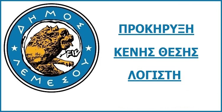 Προκήρυξη κενής θέσης Λογιστή (1) στο Δήμο Λεμεσού